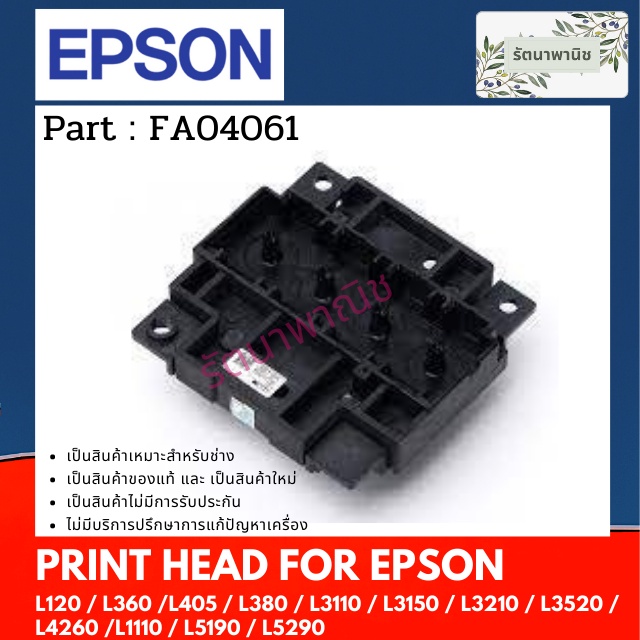 หัวพิมพ์ Print Head Epson L120 / L360 / L405 / L380 / L3110 / L3150 ...