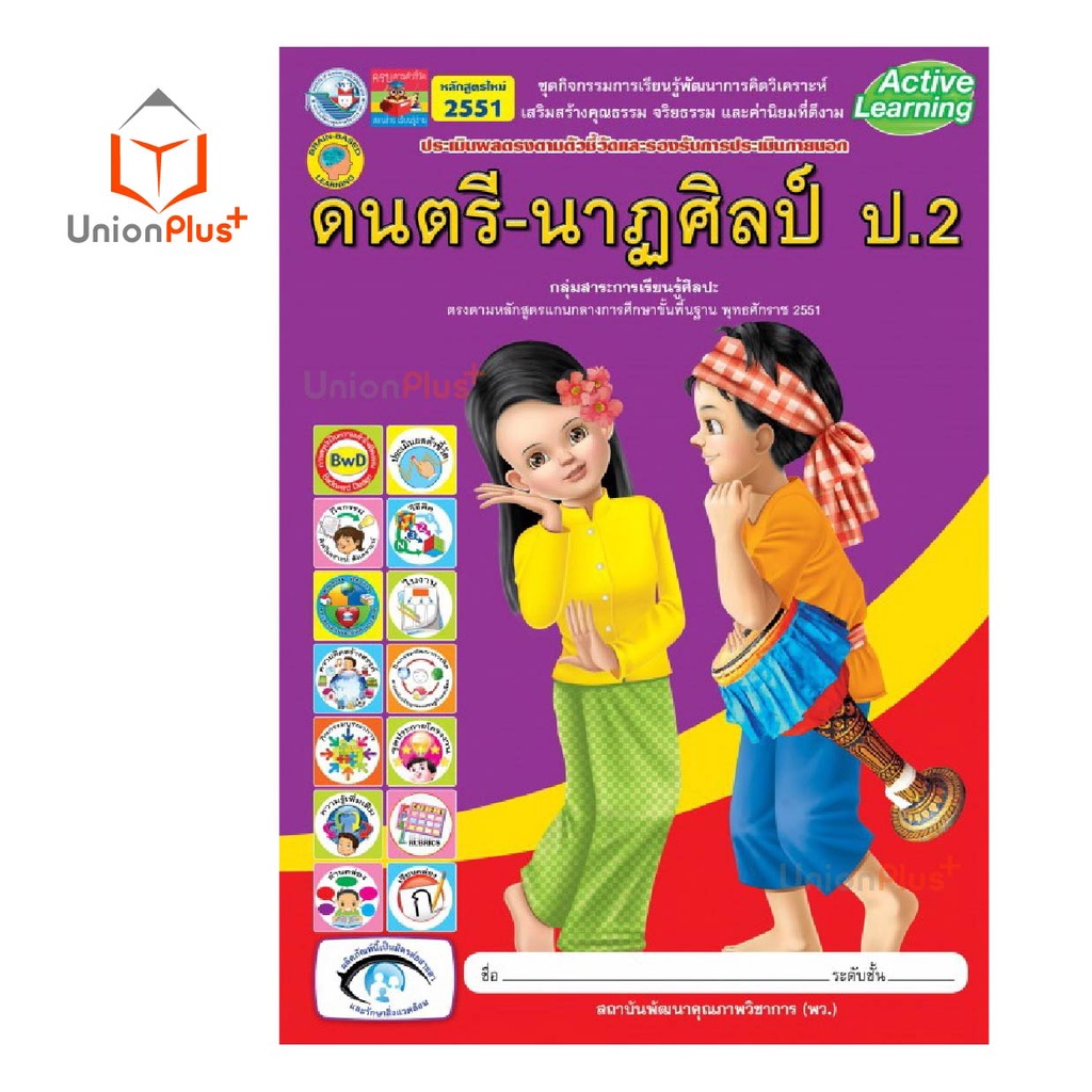 ชุดกิจกรรม ดนตรี-นาฎศิลป์ ป.1-ป.6 พว. พัฒนาคุณภาพวิชาการ หลักสูตร 2551 Active Learning | Shopee ...