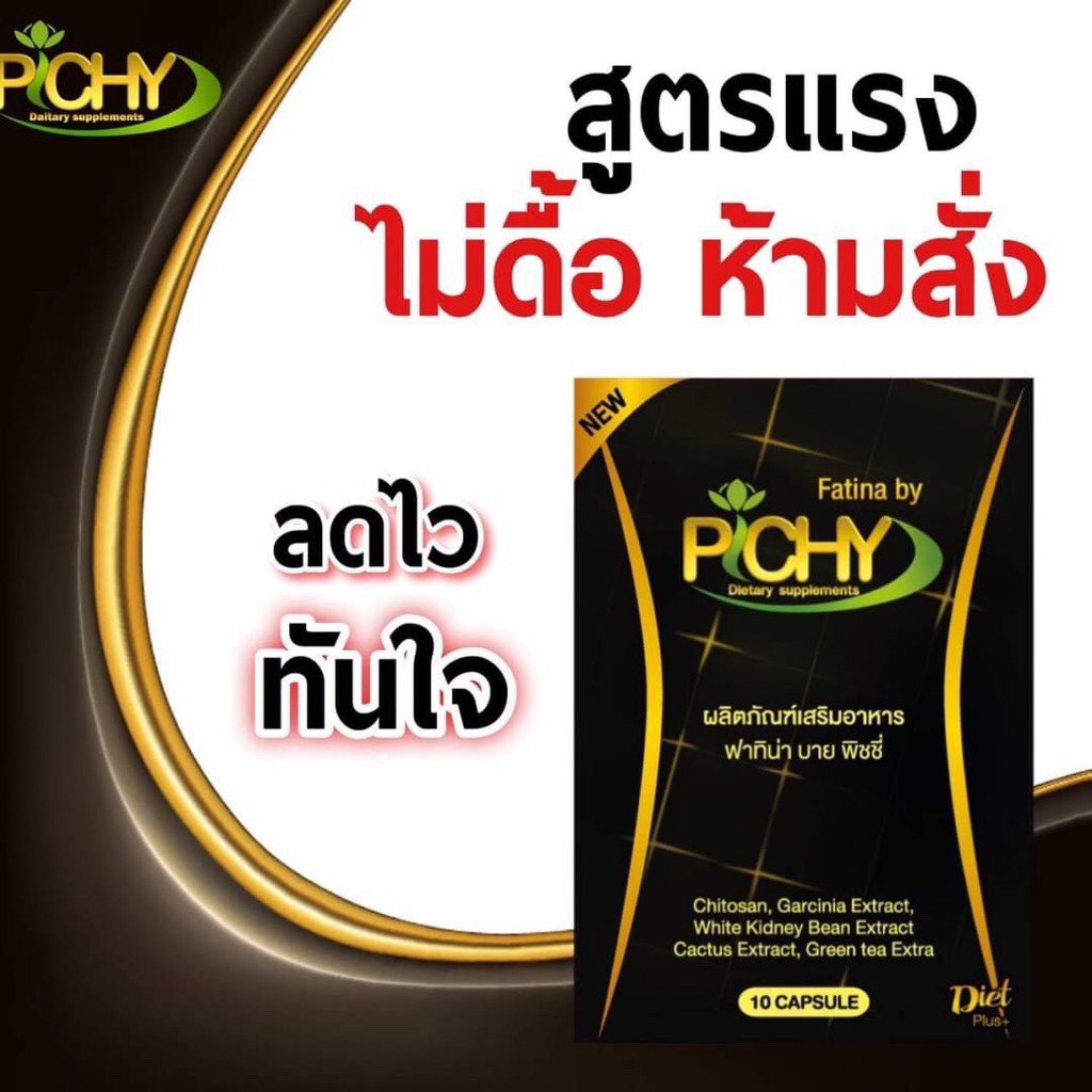 พิชชี่พลัส PICHY PLUS อาหารเสริมลดน้ำหนัก กล่องดำ | Shopee Thailand