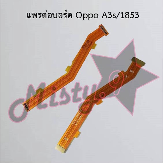 แพรต่อบอร์ดโทรศัพท์ [Board Flex] Oppo A3s/1853 | Shopee Thailand