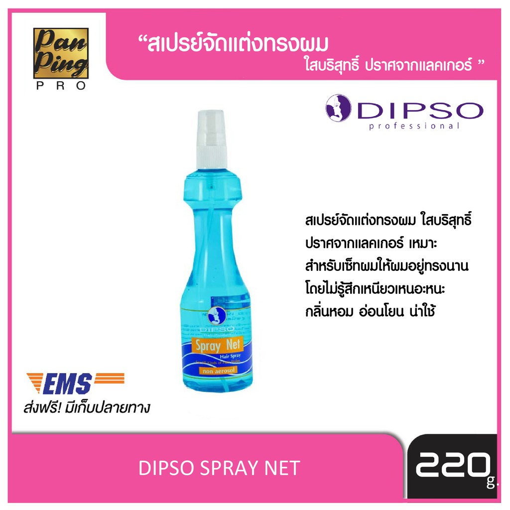 DIPSO SPRAY NET 220 ml. ดิ๊พโซ่ สเปรย์ เน็ทบริสุทธิ์ (ขนิดแข็ง) สีฟ้า ...