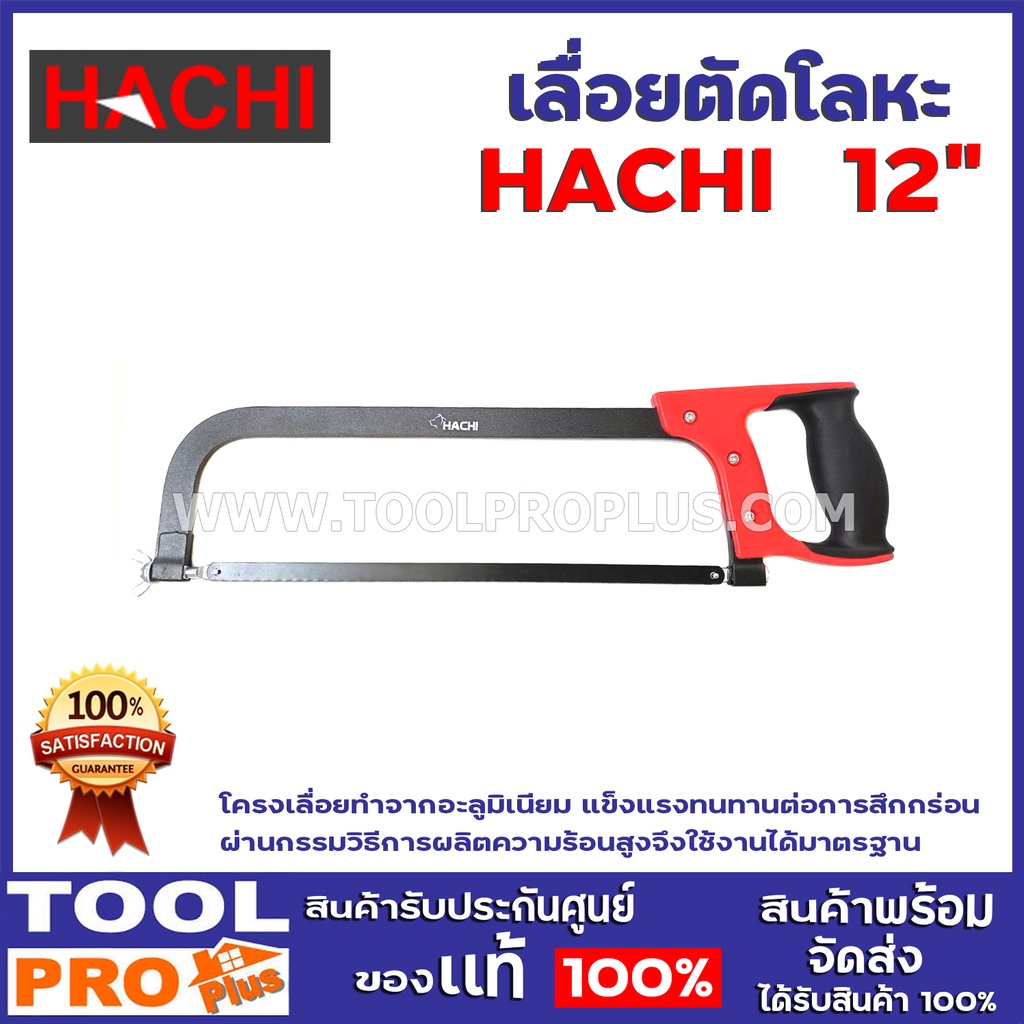 เลื่อยตัดโลหะ HACHI 12" โครงเลื่อยทำจากอะลูมิเนียม แข็งแรงทนทานต่อการสึกกร่อน ผ่านกรรมวิธีการ ...