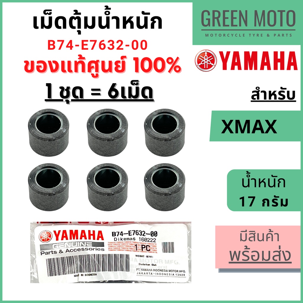 แท้ศูนย์ 100% เม็ดตุ้มน้ำหนัก YAMAHA ยามาฮ่า 17 กรัม สำหรับ XMAX ทุก ...