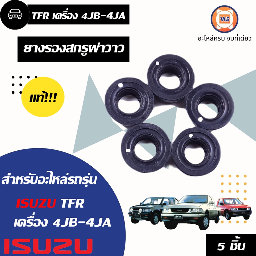 Isuzu ยางรองสกรูฝาวาว อะไหล่รถยนต์ รุ่น TFR เครื่อง4JB-4JA แท้ (1ชุด มี ...