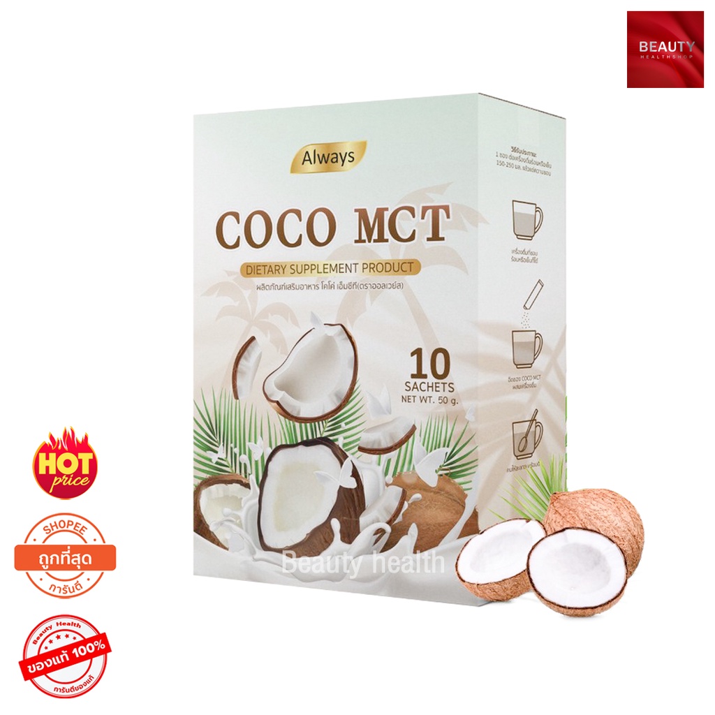 COCO MCT ผลิตภัณฑ์เสริมอาหารโคโค่ เอ็มซีที (10 ซอง x 1 กล่อง) | Shopee Thailand