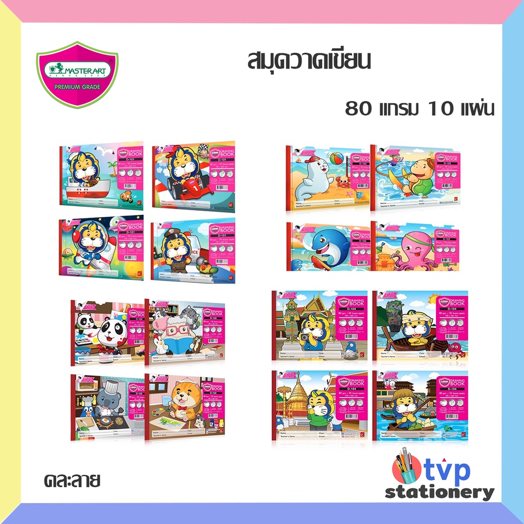 Master Art สมุดวาดเขียน Drawing Book 80G D1 (10แผ่น) รุ่น D101 - D104 ...