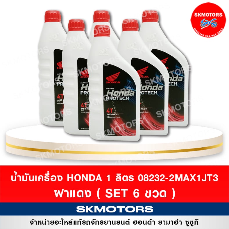 08232-2MA-X1JT3 น้ำมันเครื่องฮอนด้า HONDA 1 ลิตร MA-30 ฝาแดง (เซต 6 ขวด ...
