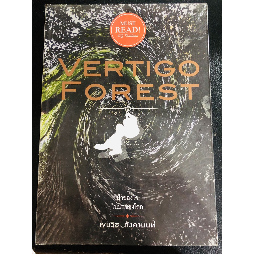 Vertigo Forest ป่าของใจ ในป่าของโลก - ผู้เขียน เขมวิช ภังคานนท์ | Shopee Thailand