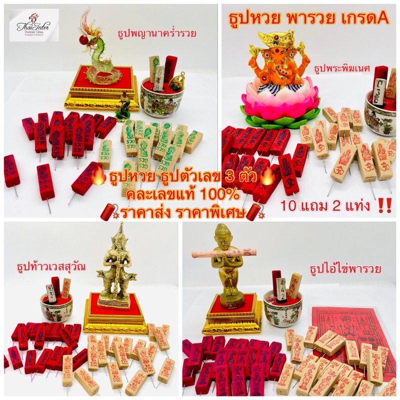 ธูปหวย🔥12 แท่ง/แพ็ค🔥ธูปตัวเลข ท้าวเวสสุวัณ พระพิฆเนศ พญานาค ไอ้ไข่ คละ ...