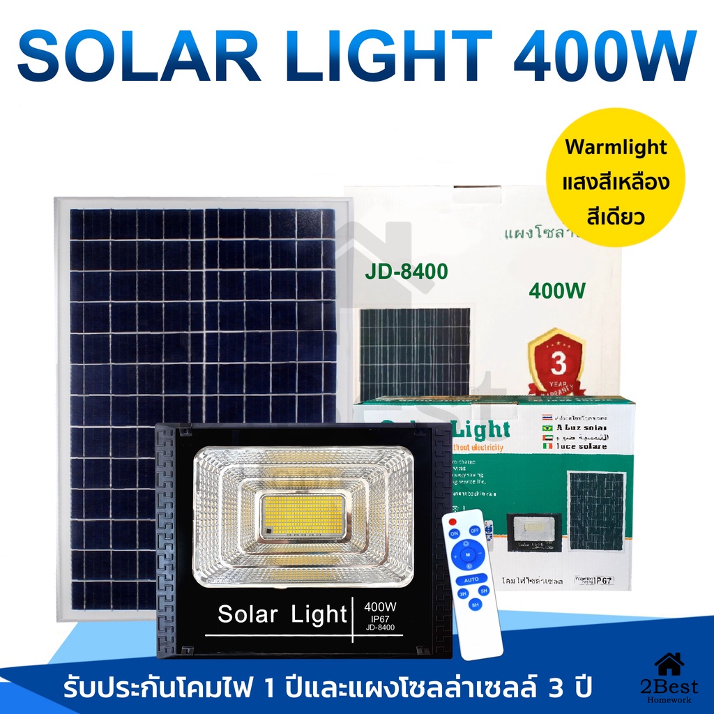 JD Solar Light 35w 55w 75w 150w 200w 400w แสงสีเหลือง ไฟโซลาเซลล์ ...