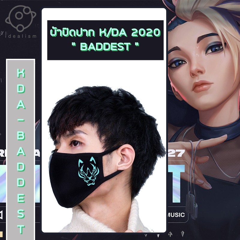 พร้อมส่งในไทย 1 วัน ผ้าปิดปากเรืองแสง แมสผ้าปิดปาก ปิดจมูกลาย K/DA 2020 ...