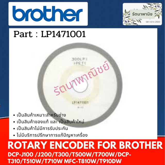 Brother ROTARY ENCODER LP1471001 For DCP-J100/J200/T300/T500W/T700W/DCP ...