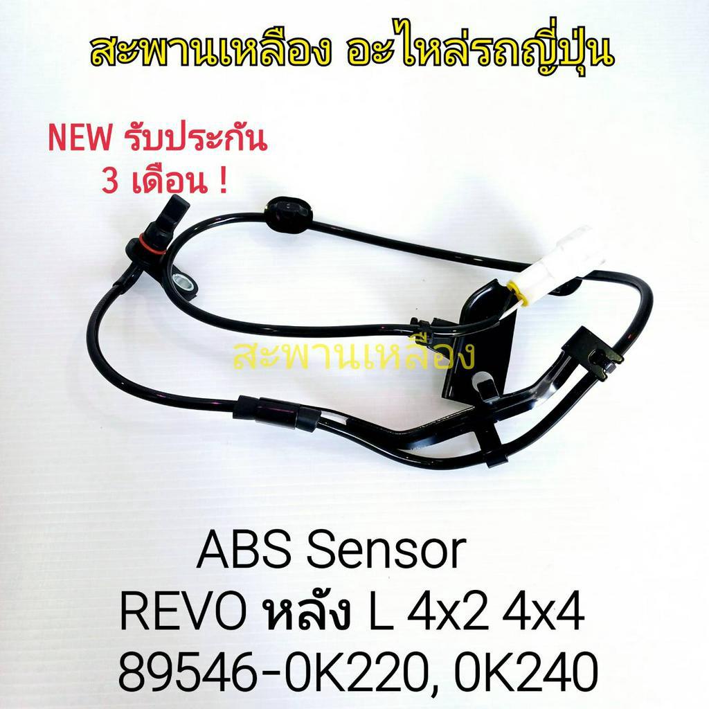 สายเซ็นเซอร์ ABS REVO หลัง L 4x2 4x4 (89546-OK020, OK240) | Shopee Thailand