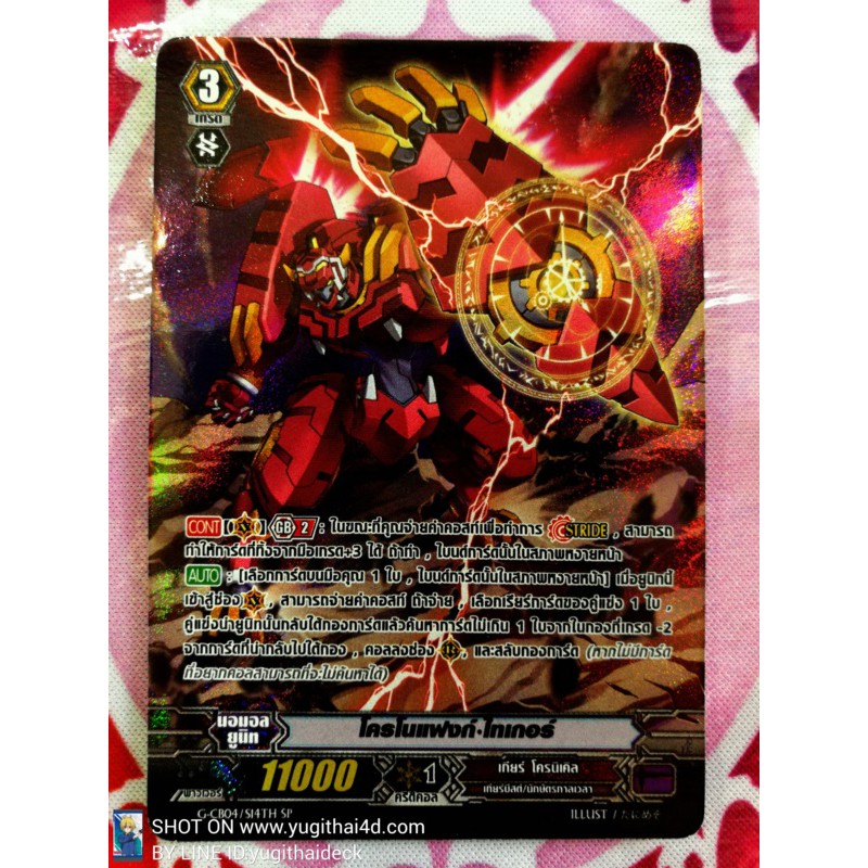 การ์ดไฟท์แวนการ์ดแปลไทย แยกใบ Full Art G-ฺCB04/S14TH SP โครโน่แฟงก์ ไทเกอร์ | Shopee Thailand
