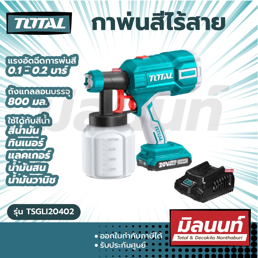 Total รุ่น TSGLI20402 ปืนพ่นสี 20V ชุดพร้อมใช้งาน แบตเตอร์รี่+แท่นชาร์จ ...