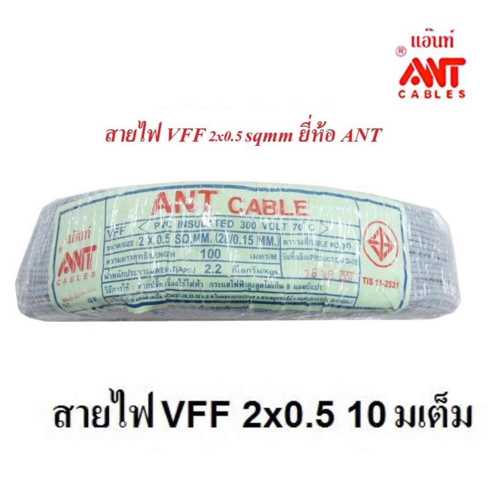 ANT สายไฟอ่อน VFF 2x0.5 Sqmm มี มอก. สายไฟแรงดันต่ำ เดินลอย สำหรับ เครื่องใช้ไฟฟ้า หลอดไฟ ทีวี ...