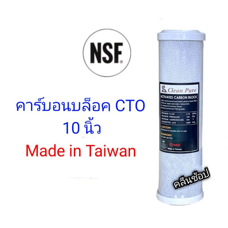 ไส้กรอง คาร์บอนบล็อก CTO 10 นิ้ว Clean Pure | Shopee Thailand