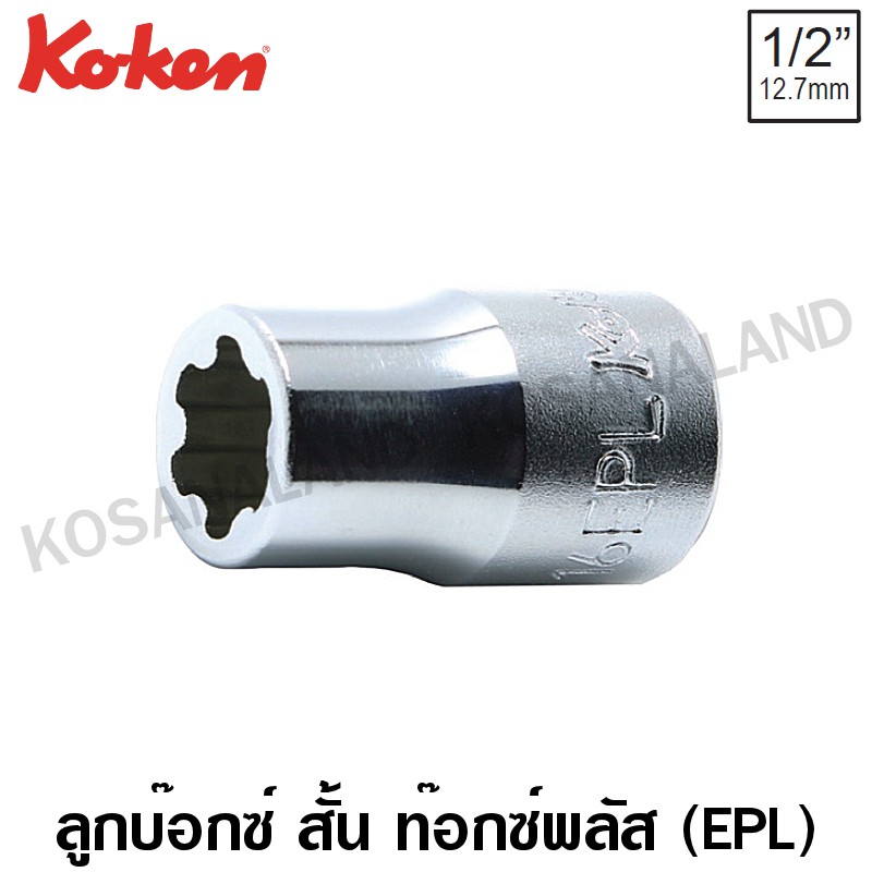 Koken ลูกบ๊อกซ์ สั้น ท๊อกซ์พลัส 1/2 นิ้ว รุ่น 4425-EPL ( Torx Plus EP ...