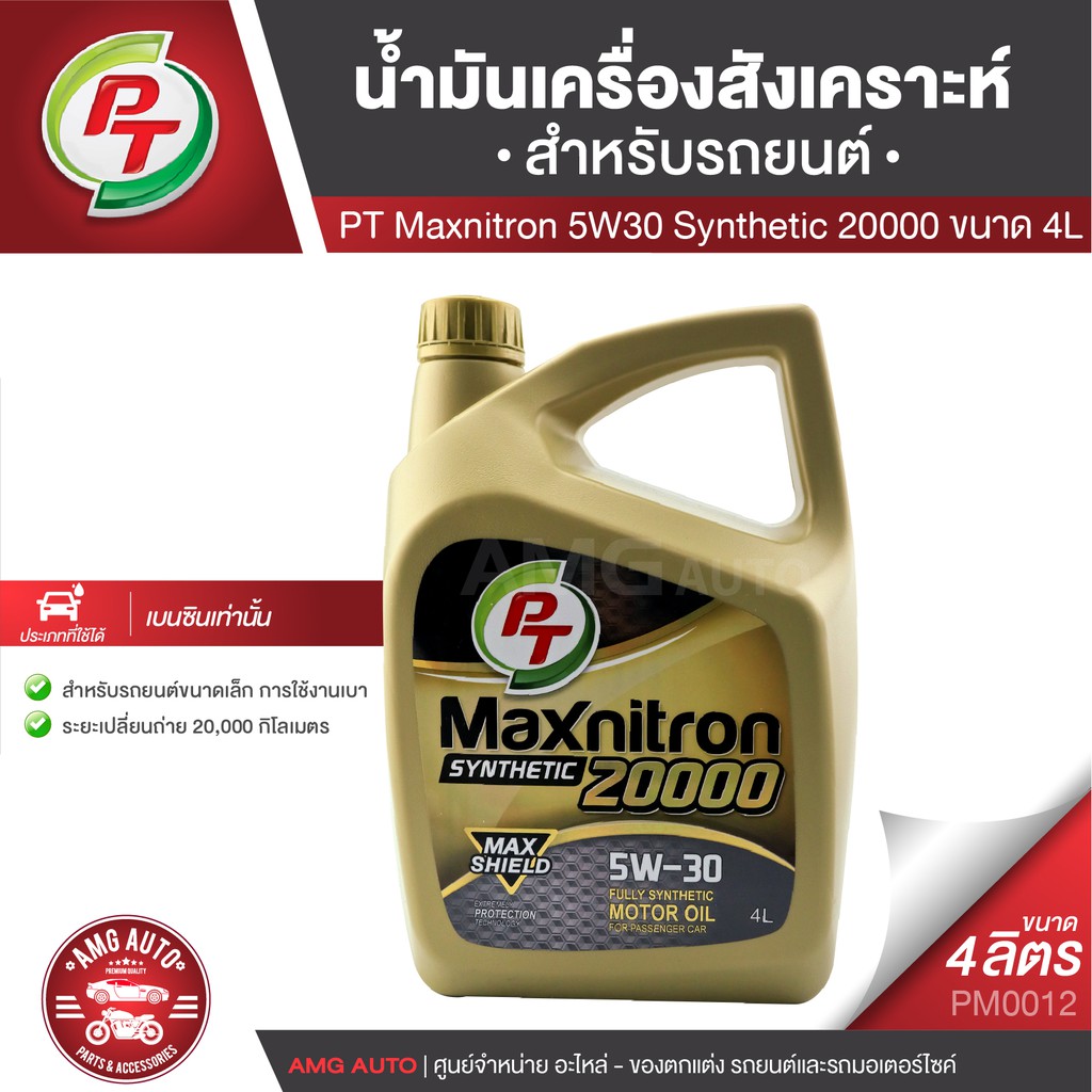PT Maxnitron Synthetic 20000 5W30 ขนาด 4 ลิตร น้ำมันเครื่องรถยนต์เบนซิน สังเคราะห์แท้ 100% ...