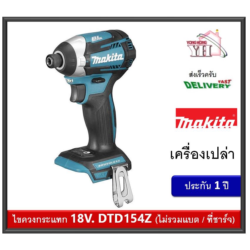 MAKITA สว่านอิมเเพ็คไร้สาย 18V รุ่น DTD154Z (ไม่รวมแบตเตอรี่และแท่น ...