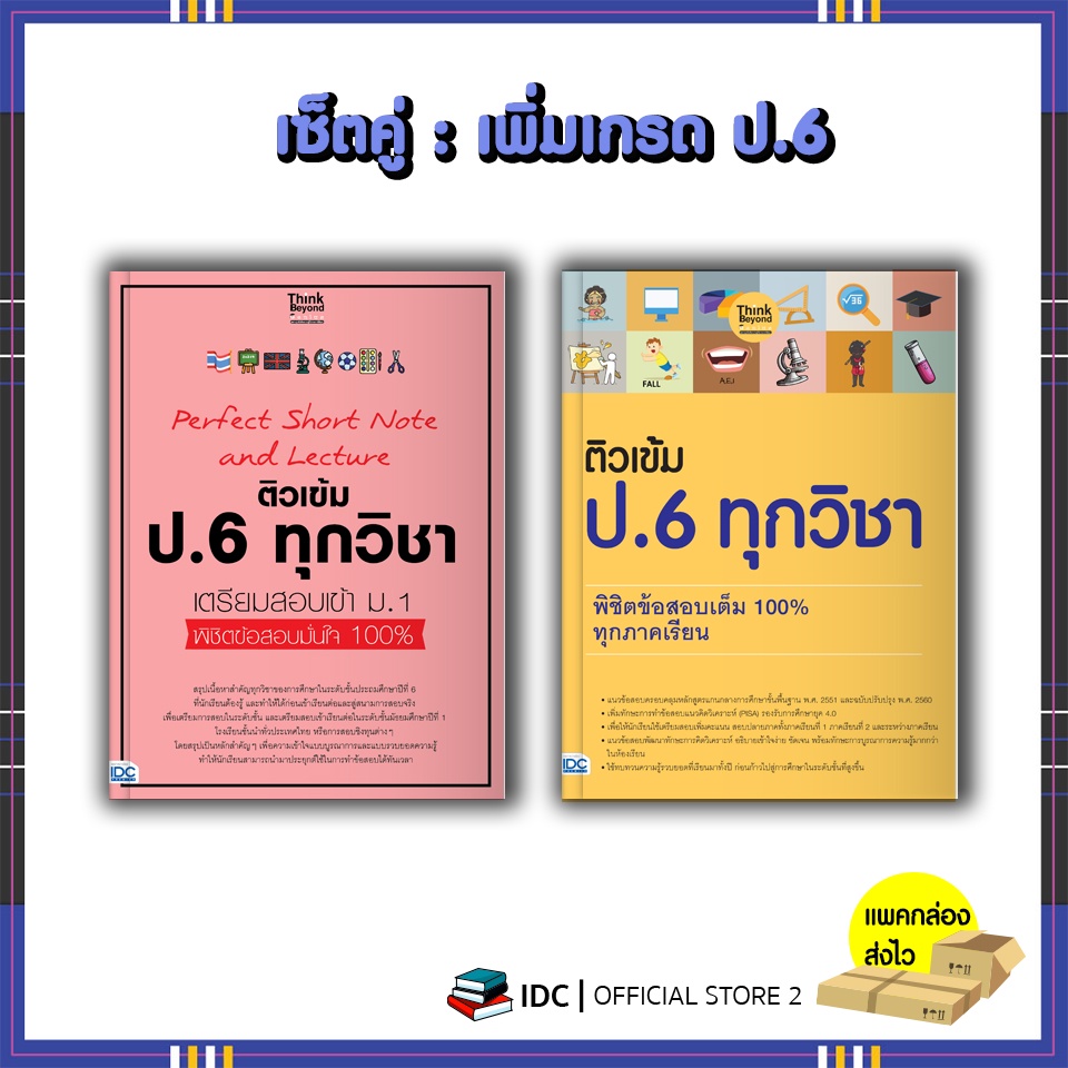 เซ็ต : เพิ่มเกรด ป.6 (Perfect note เนื้อหา + แนวข้อสอบเข้ม ป.6) (07154+06676) | Shopee Thailand