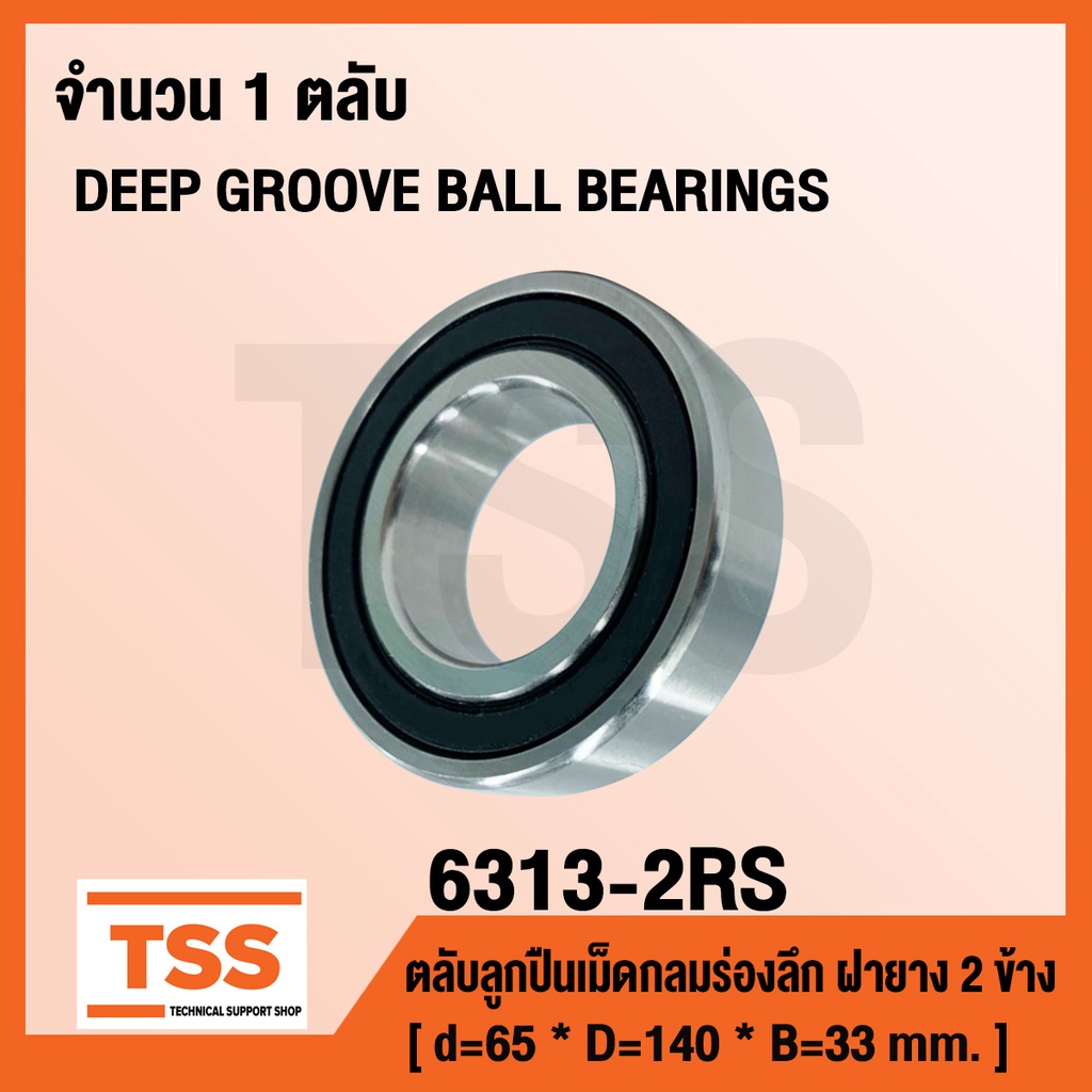 6313-2RS ตลับลูกปืนเม็ดกลมร่องลึก ฝายาง 2 ข้าง 6313-2RS1 ( DEEP GROOVE ...