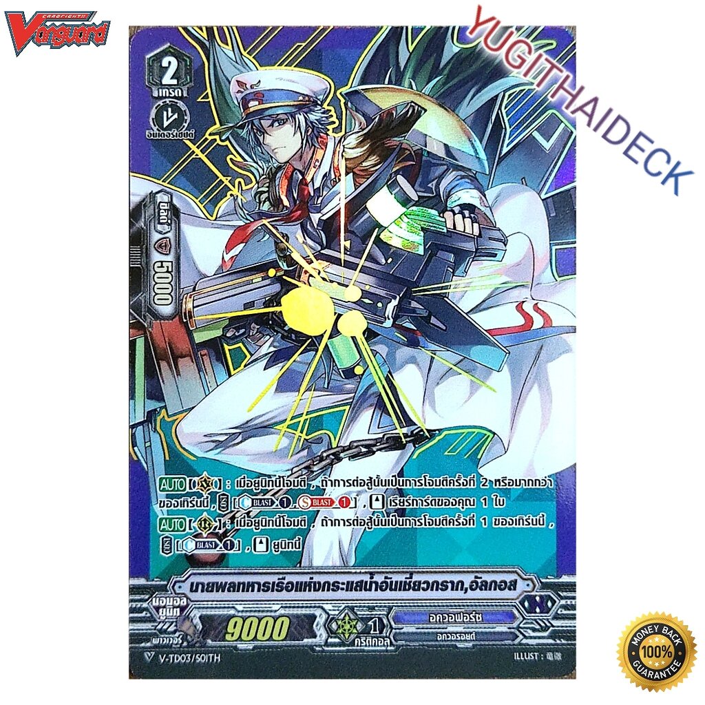 แวนการ์ด นายพลทหารเรือแห่งกระแสน้ำอันเชี่ยวกราก อัลกอส ฟอย ฟลูอาท V-TD03/S01TH แคลน อควาฟอร์ช 1 ...