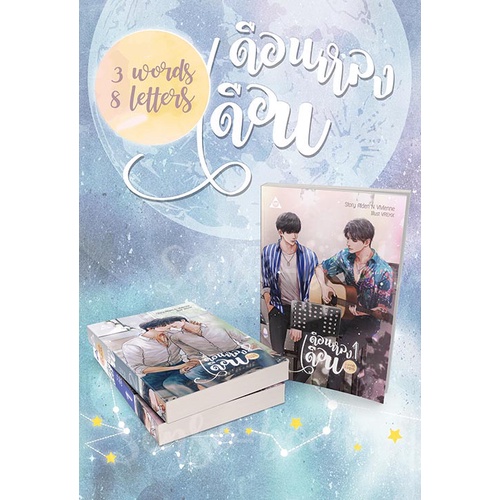 sensebook 3 Words 8 Letters เดือนหลงเดือน | Shopee Thailand