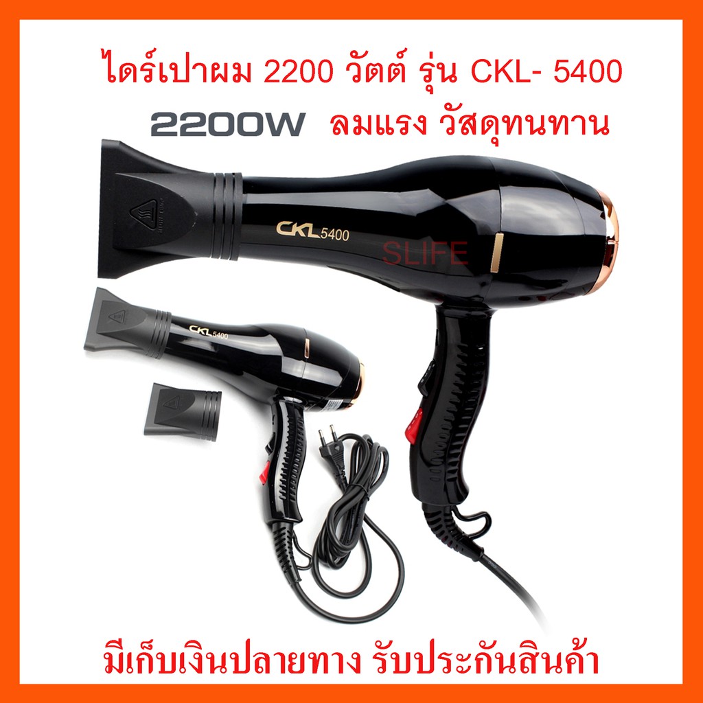 CKL ไดร์เป่าผม 2200 วัตต์ รุ่น CKL- 5600 ปรับแรงลมได้ 2 ระดับ ความร้อน 2 ระดับ (พร้อมหัวปรับ 2 ...