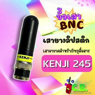 เสายางลิปสติก KENJI 245(245.0000-246.0000MHz) | Shopee Thailand