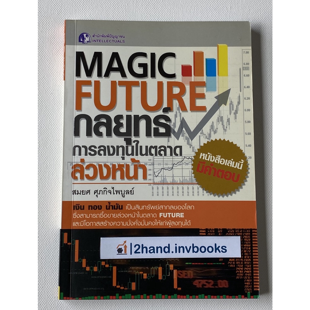 [มือสอง พร้อมส่ง] Magic Future กลยุทธ์การลงทุนในตลาดล่วงหน้า | Shopee ...