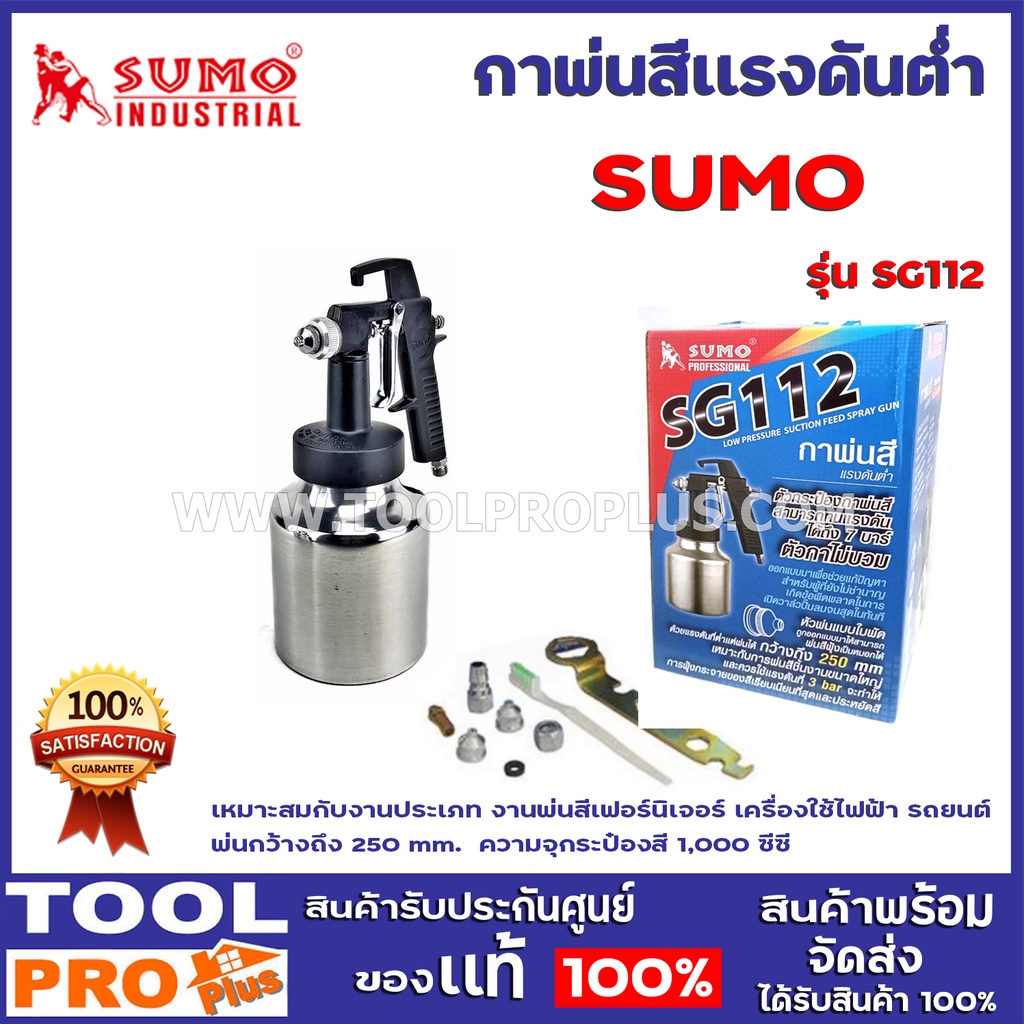 กาพ่นสีเเรงดันต่ำ SUMO SG112 เหมาะสมกับงานประเภท งานพ่นสีเฟอร์นิเจอร์ เครื่องใช้ไฟฟ้า รถยนต์ พ่น ...