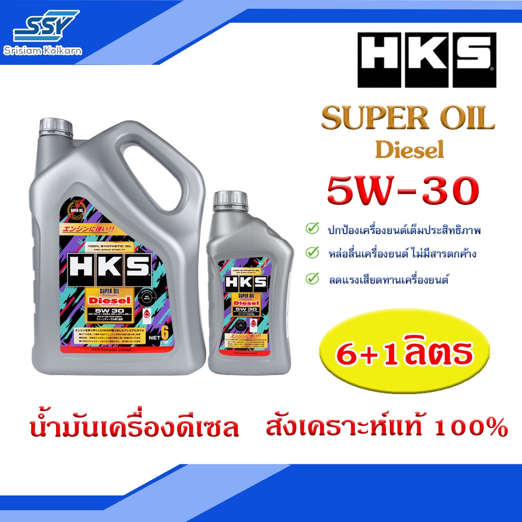 น้ำมันเครื่อง SUPER OIL DIESEL 5W30 CK4 HKS 6+1L [35233480] ( 1 แกลลอน ...