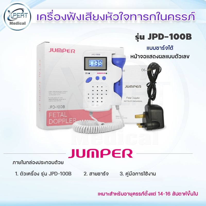 เครื่องฟังเสียงหัวใจทารกในครรภ์ Fetal Doppler ยี่ห้อ Jumper รุ่น JPD-100B | Shopee Thailand