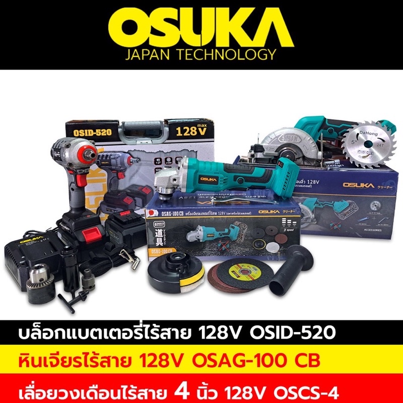 บล็อกแบตเตอรี่ไร้สาย บล็อกแบต 128V + OSUKA (ตัวเปล่า) หินเจียรไร้สาย 128V. มอเตอร์บัสเลส หิน ...