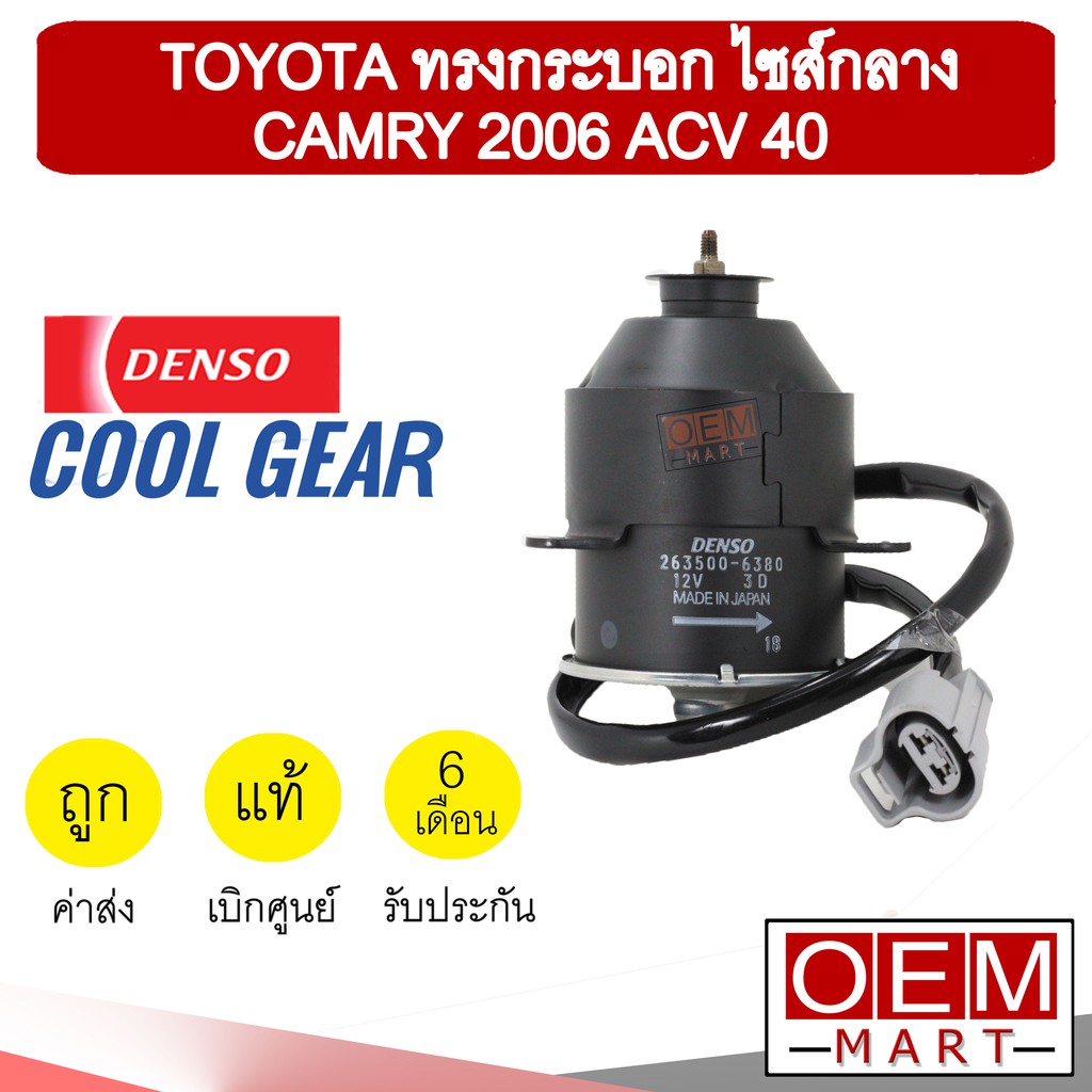 มอเตอร์ แท้ เดนโซ่ คูลเกียร์ โตโยต้า ทรงกระบอก ไซส์กลาง แคมรี่ 2006 พัด ...