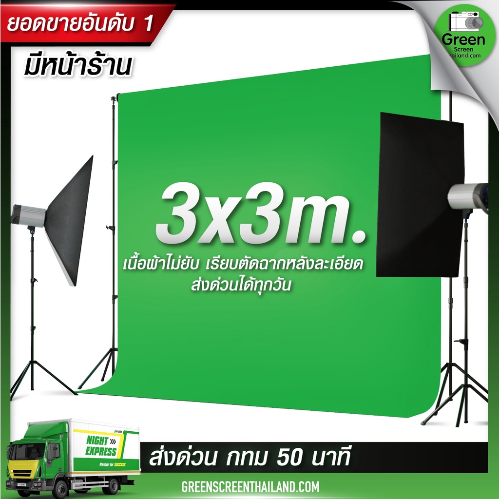 ⚡️ส่งด่วน 24 ชั่วโมง ⚡️3*3 M กรีนสกรีน Green screen ไลฟ์สด สตรีมเกมส์ ...