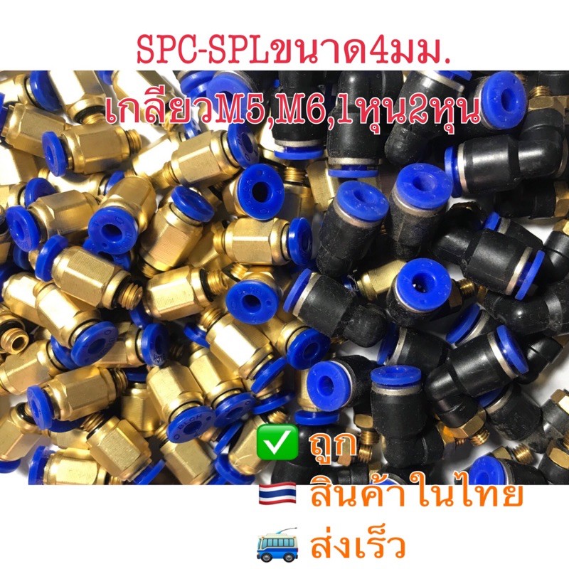 SPC/SPLเข้าสายลมPU4มมข้อต่อฟิตติ้ง/ข้อต่อลม/ข้อต่อพ่นหมอก | Shopee Thailand