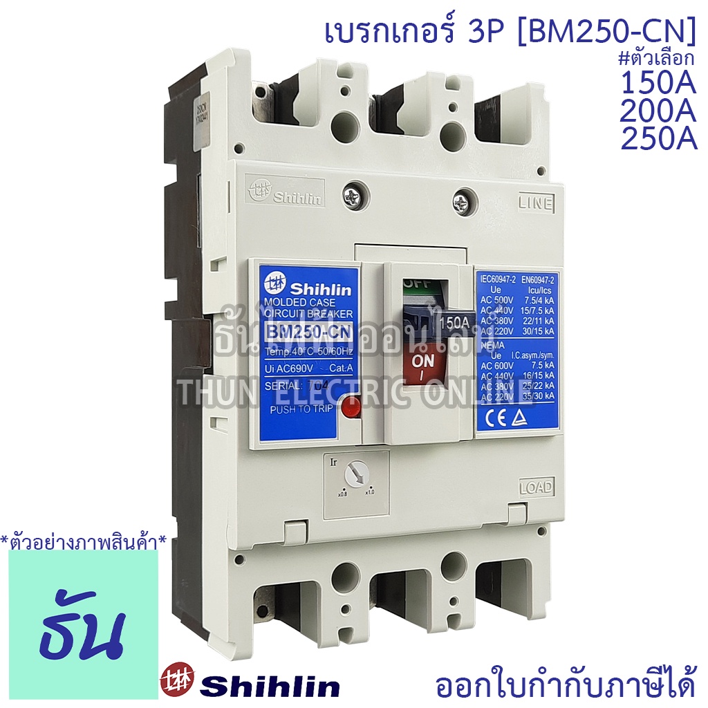 Shihlin เบรกเกอร์ รุ่น BM250-CN 3P 22kA ตัวเลือก 150A, 200A, 250A 3เฟส ...