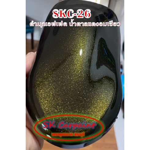 สีพ่นรถยนต์ 2K ดำมุกเอฟเฟค น้ำตาลแดงอมเขียว [SKC-26] | Shopee Thailand