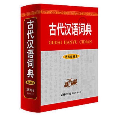 พจนานุกรมภาษาจีน พจนานุกรมภาษาจีนโบราณ (ฉบับภาพประกอบขาวดำ) 古代汉语词典 ...