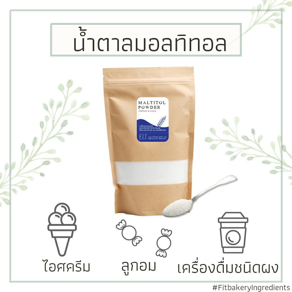 น้ำตาลมอลทิทอล Maltitol Powder ให้ความหวานแทนน้ำตาล มอลทิทอล พาวเดอร์ ...