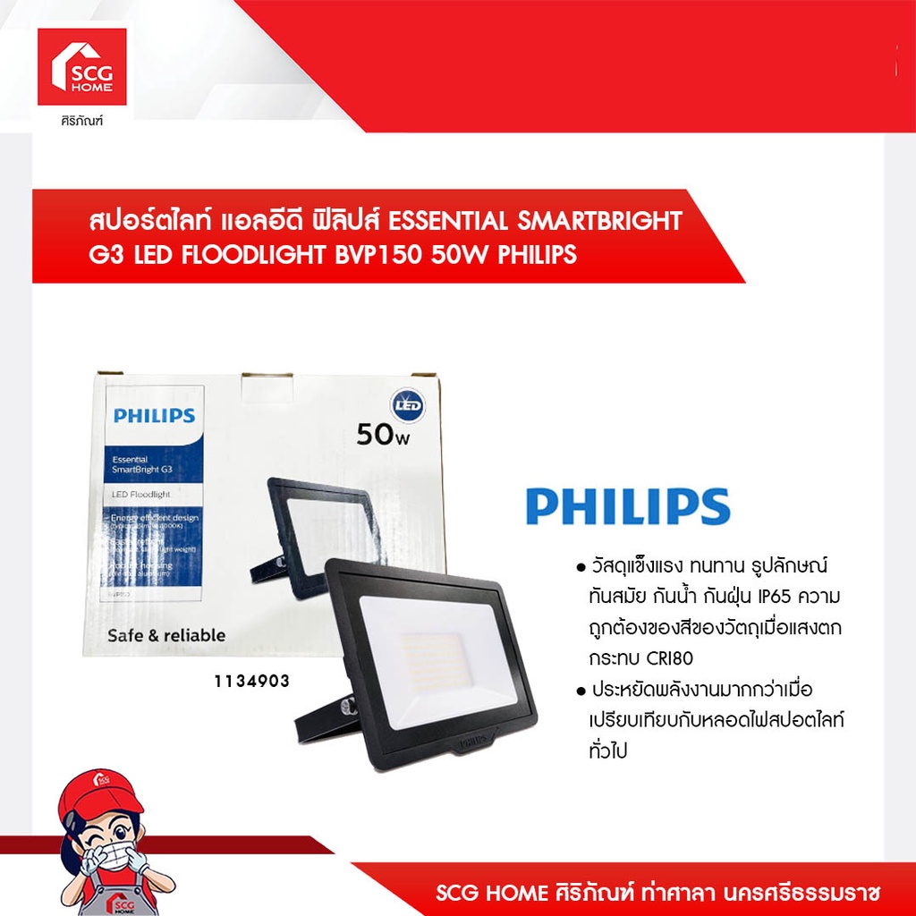 สปอร์ตไลท์ แอลอีดี ฟิลิปส์ ESSENTIAL SMARTBRIGHT G3 LED FLOODLIGHT BVP150 50W PHILIPS | Shopee ...