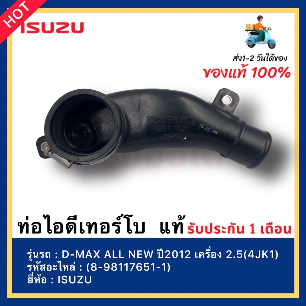 ท่อไอดีเทอร์โบ แท้(8-98117651-1)ยี่ห้อISUZUรุ่นD-MAX ALL NEW ปี2012 ...