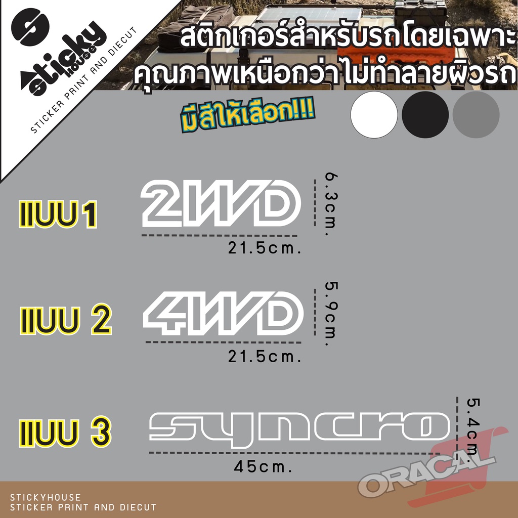 Sticker งานไดคัท ลาย 4WD 2WD Syncro มีหลายสี เลือกสีเลือกแบบในรายการ ...