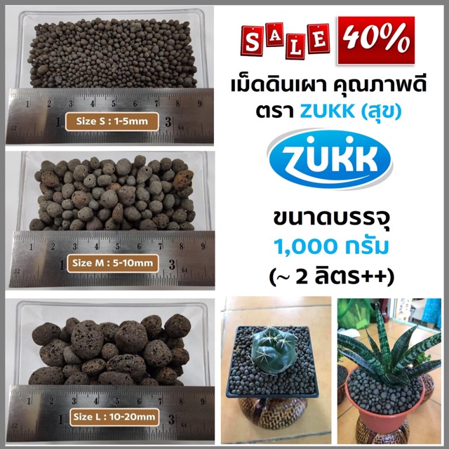 เม็ดดินเผา ตรา สุข (ZUKK) | Shopee Thailand