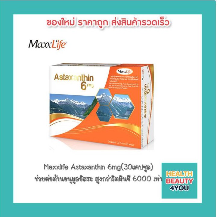 Maxxlife Astaxanthin 6mg(30แคปซูล)แมกไลฟ์ แอสต้าแซนติน6มล.ช่วยต่อต้านอนุมูลอิสระ สูงกว่าวิตมินซี ...