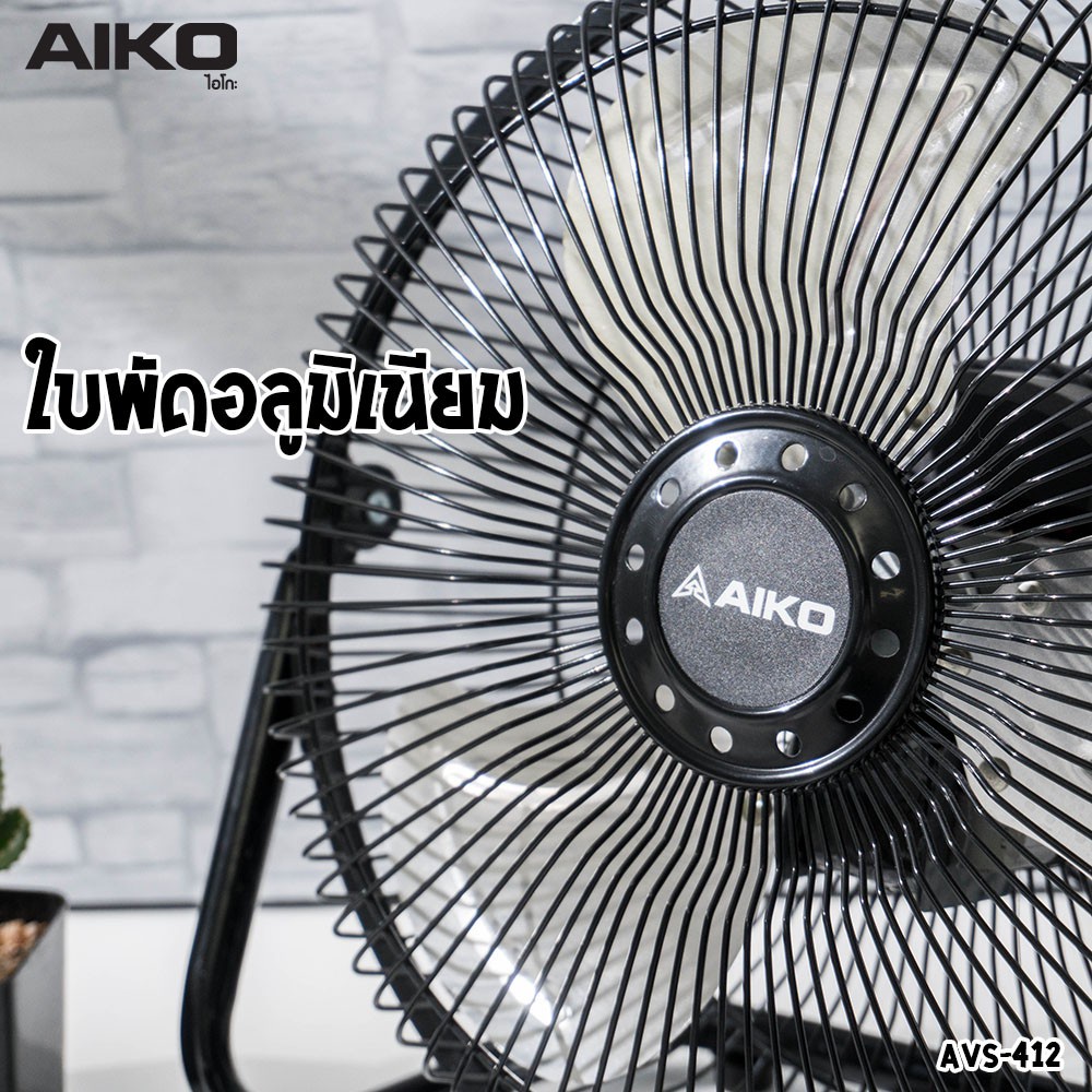 AIKO AVS-412 พัดลม ใบพัด อลูมิเนียม 12" ก้มเงย ไม่ส่าย ไม่ใช่ชาร์จไฟ 12 นิ้ว พัดลมตั้งพื้น ตั้ง ...
