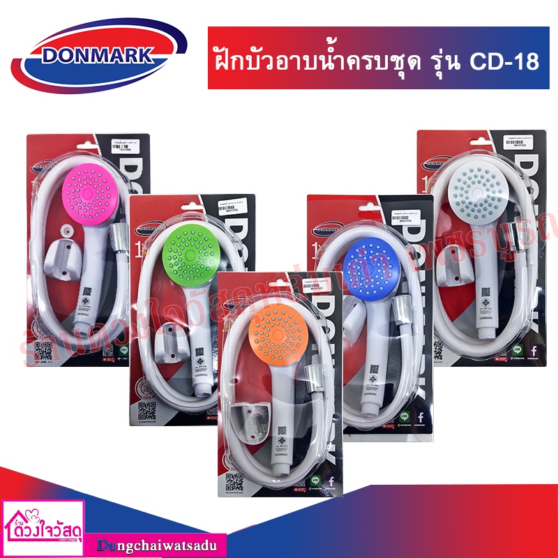 DONMARK ชุดฝักบัวอาบน้ำพร้อมสาย รุ่น CD-18 (มีหลายสีให้เลือก) | Shopee Thailand