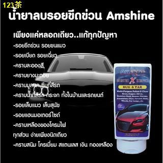 ۞น้ำยาลบรอยขีดข่วนสีรถ Amshine (100 ml) ครีมลบรอยรถ น้ำยาขัดลบรอย น้ำยาลบรอยรถ น้ำยาลบรอยขีด ...
